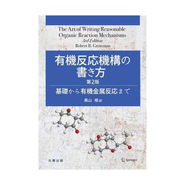 【発売日：2022年12月28日】RobertB.Grossman/〔著〕 奥山格/訳/有機反応機構の書き方 基礎から有機金属反応まで / 原タイトル:The Art of Writing Reasonable Organic Reacti...