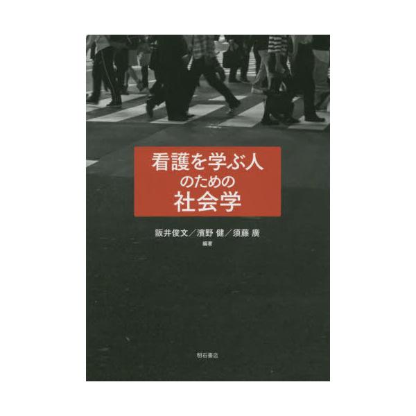 【発売日：2022年12月28日】阪井俊文/編著 濱野健/編著 須藤廣/編著/看護を学ぶ人のための社会学、メディア：BOOK、発売日：2022/12、重量：500g、商品コード：NEOBK-2815947、JANコード/ISBNコード：97...