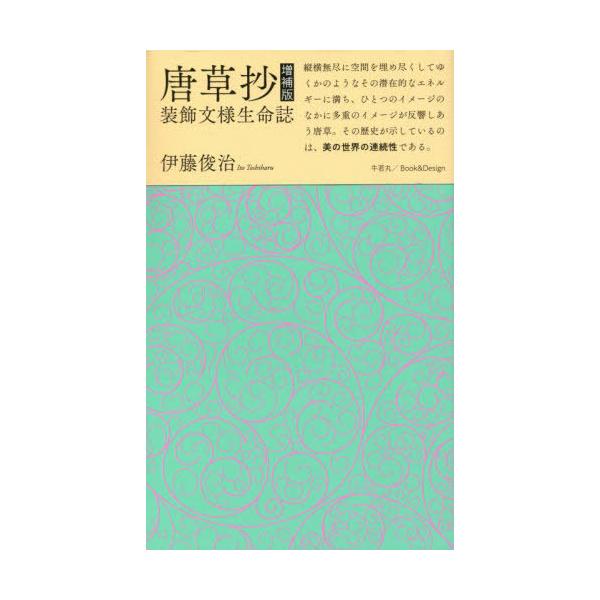 【発売日：2022年12月28日】伊藤俊治/著/唐草抄 装飾文様生命誌 [増補版]、メディア：BOOK、発売日：2022/12、重量：540g、商品コード：NEOBK-2815960、JANコード/ISBNコード：9784909718082