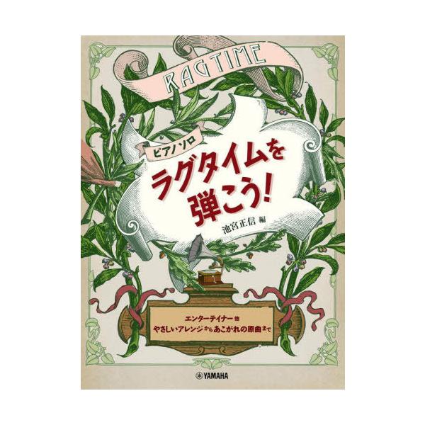 【発売日：2022年11月28日】ヤマハミュージックメディア/ラグタイムを弾こう!〜エンターテイナー他 (ピアノソロ)、メディア：BOOK、発売日：2022/11、重量：411g、商品コード：NEOBK-2815971、JANコード/ISB...
