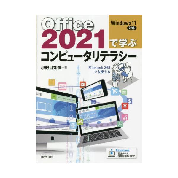 【発売日：2023年01月13日】小野目如快/著/Office2021で学ぶコンピュータリテラシー、メディア：BOOK、発売日：2023/01、重量：450g、商品コード：NEOBK-2815973、JANコード/ISBNコード：97844...