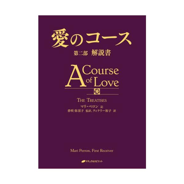 【発売日：2022年12月28日】マリ・ペロン/記 香咲弥須子/監訳 ティケリー裕子/訳/愛のコース 第2部 / 原タイトル:A COURSE OF LOVE、メディア：BOOK、発売日：2022/12、重量：340g、商品コード：NEOB...