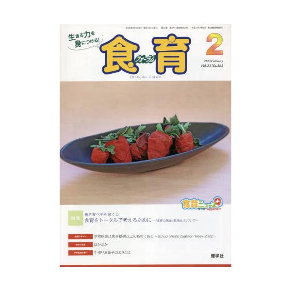 【発売日：2023年02月28日】健学社/食育フォーラム 生きる力を身につける! Vol.23No.262(2023-2)、メディア：BOOK、発売日：2023/02、重量：450g、商品コード：NEOBK-2816006、JANコード/I...