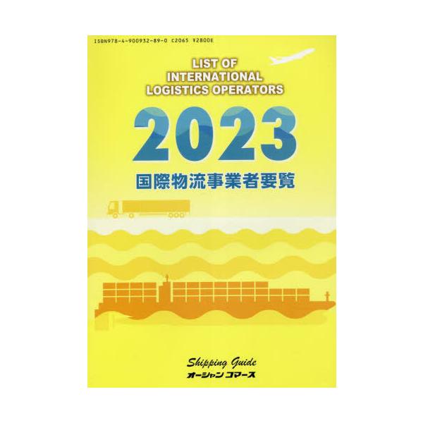 【発売日：2022年11月28日】オーシャンコマース/’23 国際物流事業者要覧、メディア：BOOK、発売日：2022/11、重量：340g、商品コード：NEOBK-2816010、JANコード/ISBNコード：9784900932890