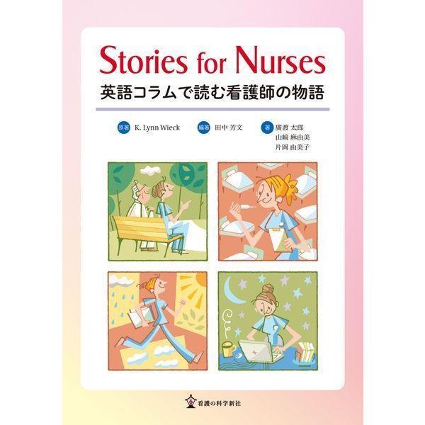 【発売日：2022年12月28日】田中芳文/編著 K.LynnWieck/原著 廣渡太郎/〔ほか〕著/Stories for Nurses、メディア：BOOK、発売日：2022/12、重量：500g、商品コード：NEOBK-2816013、...