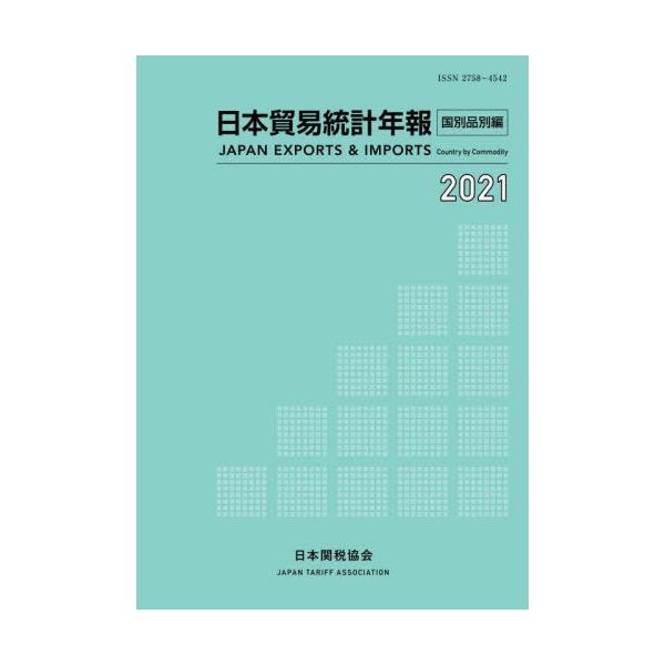 【発売日：2022年12月28日】日本関税協会/日本貿易統計年報 2021国別品別編、メディア：BOOK、発売日：2022/12、重量：450g、商品コード：NEOBK-2816026、JANコード/ISBNコード：9784888954938