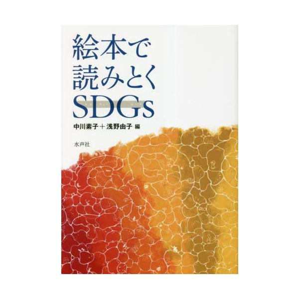 【発売日：2022年12月25日】中川素子/編 浅野由子/編/絵本で読みとくSDGs、メディア：BOOK、発売日：2022/12、重量：450g、商品コード：NEOBK-2816232、JANコード/ISBNコード：9784801006898