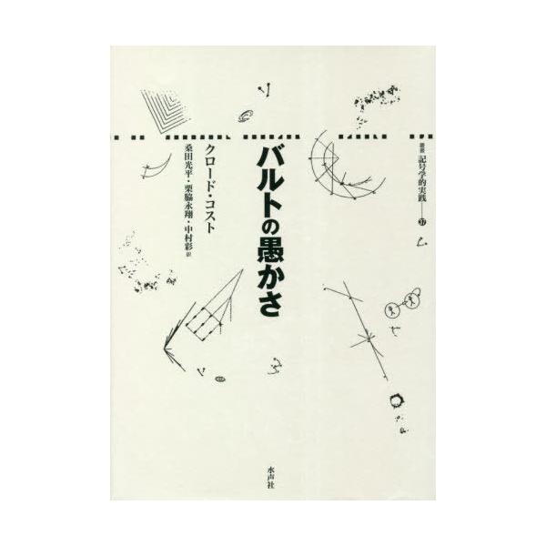 【発売日：2022年12月25日】クロード・コスト/著 桑田光平/訳 栗脇永翔/訳 中村彩/訳/バルトの愚かさ / 原タイトル:BETISE DE BARTHES (叢書記号学的実践)、メディア：BOOK、発売日：2022/12、重量：45...