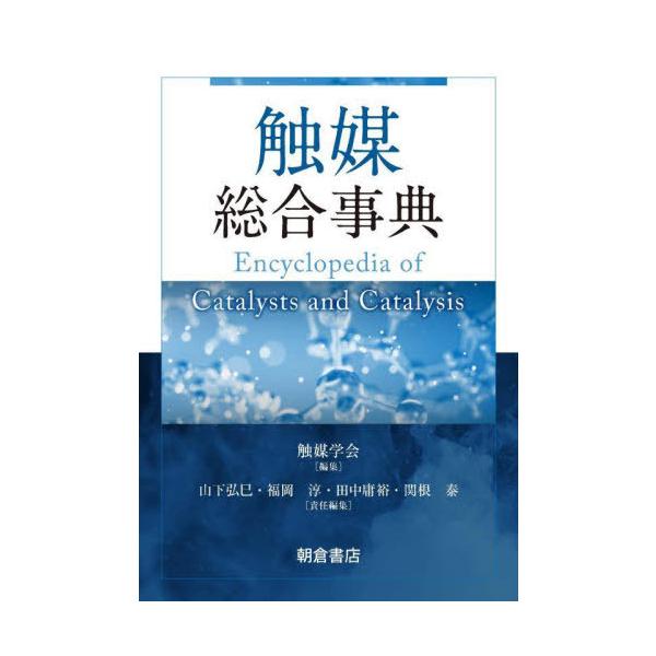 【発売日：2023年01月11日】触媒学会/編集 山下弘巳/責任編集 福岡淳/責任編集 田中庸裕/責任編集 関根泰/責任編集/触媒総合事典、メディア：BOOK、発売日：2023/01、重量：500g、商品コード：NEOBK-2816254、...