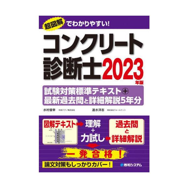 【発売日：2023年01月07日】水村俊幸/著 速水洋志/著/コンクリート診断士試験対策標準テキスト+最新過去問と詳細解説5年分 2023年版、メディア：BOOK、発売日：2023/01、重量：600g、商品コード：NEOBK-281628...