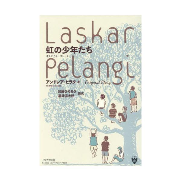 【発売日：2022年12月28日】アンドレア・ヒラタ/著 加藤ひろあき/訳 福武慎太郎/訳/虹の少年たち オリジナル・ストーリー / 原タイトル:LASKAR PELANGI 原著改訂版の翻訳 (インドネシア現代文学選集)、メディア：BOO...