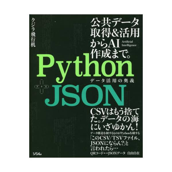 【発売日：2022年12月28日】クジラ飛行机/著/Python+JSONデータ活用の奥義 公共データ取得&amp;活用からAI作成まで。、メディア：BOOK、発売日：2022/12、重量：600g、商品コード：NEOBK-2816331、...