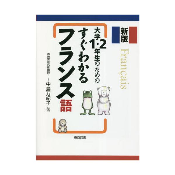 【発売日：2023年01月08日】中島万紀子/著/大学1・2年生のためのすぐわかるフランス語、メディア：BOOK、発売日：2023/01、重量：450g、商品コード：NEOBK-2816335、JANコード/ISBNコード：97844890...