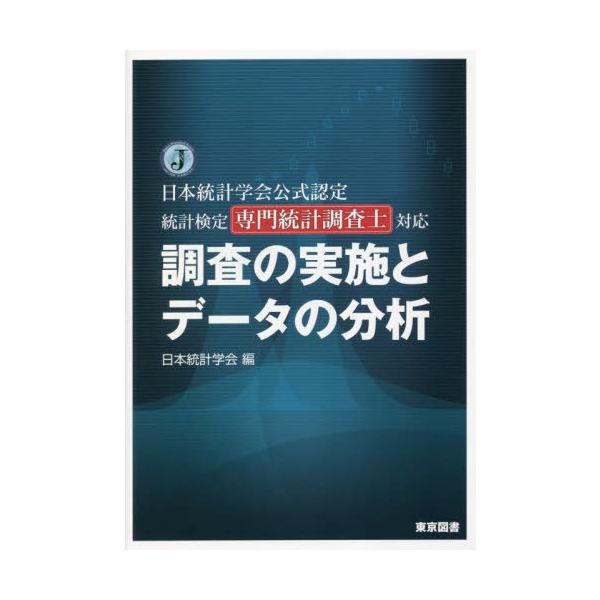 【発売日：2023年01月08日】日本統計学会/編/調査の実施とデータの分析 日本統計学会公式認定統計検定専門統計調査士対応、メディア：BOOK、発売日：2023/01、重量：397g、商品コード：NEOBK-2816336、JANコード/...