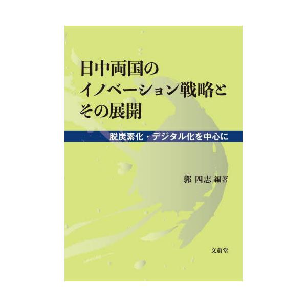 【発売日：2022年12月28日】郭四志/編著/日中両国のイノベーション戦略とその展開 脱炭素化・デジタル化を中心に、メディア：BOOK、発売日：2022/12、重量：450g、商品コード：NEOBK-2816367、JANコード/ISBN...