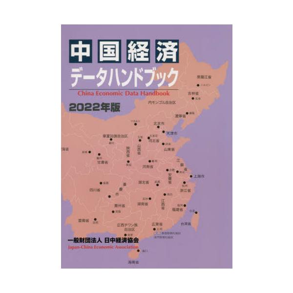 【発売日：2022年12月28日】日中経済協会/中国経済データハンドブック 2022年版、メディア：BOOK、発売日：2022/12、重量：450g、商品コード：NEOBK-2816373、JANコード/ISBNコード：9784888803199
