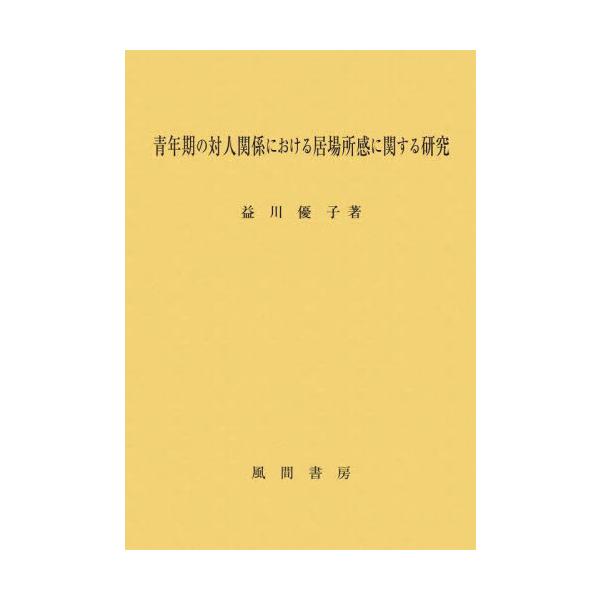 【発売日：2022年12月28日】益川優子/著/青年期の対人関係における居場所感に関する、メディア：BOOK、発売日：2022/12、重量：470g、商品コード：NEOBK-2816384、JANコード/ISBNコード：9784759924558
