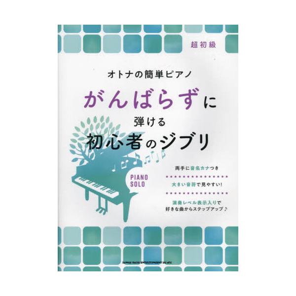 【発売日：2022年12月28日】シンコーミュージック/がんばらずに弾ける初心者のジブリ (オトナの簡単ピアノ)、メディア：BOOK、発売日：2022/12、重量：690g、商品コード：NEOBK-2816400、JANコード/ISBNコー...