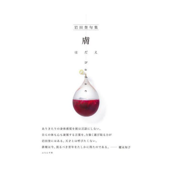 【発売日：2022年12月28日】岩田奎/著/岩田奎句集 膚、メディア：BOOK、発売日：2022/12、重量：222g、商品コード：NEOBK-2816402、JANコード/ISBNコード：9784781415239