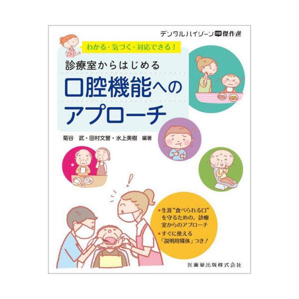 【発売日：2022年12月28日】菊谷武/編著 田村文誉/編著 水上美樹/編著/診療室からはじめる口腔機能へのアプローチ (デンタルハイジーン別冊傑作選)、メディア：BOOK、発売日：2022/12、重量：500g、商品コード：NEOBK-...