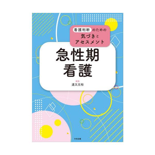 【発売日：2023年01月09日】道又元裕/編集/急性期看護 (看護判断のための気づきとアセスメント)、メディア：BOOK、発売日：2023/01、重量：500g、商品コード：NEOBK-2816673、JANコード/ISBNコード：978...