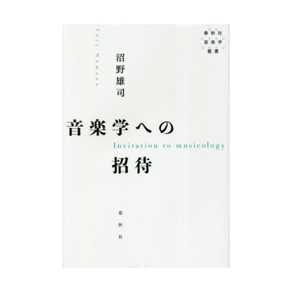 【発売日：2022年12月28日】沼野雄司/著/音楽学への招待 (春秋社音楽学叢書)、メディア：BOOK、発売日：2022/12、重量：450g、商品コード：NEOBK-2816717、JANコード/ISBNコード：9784393930403