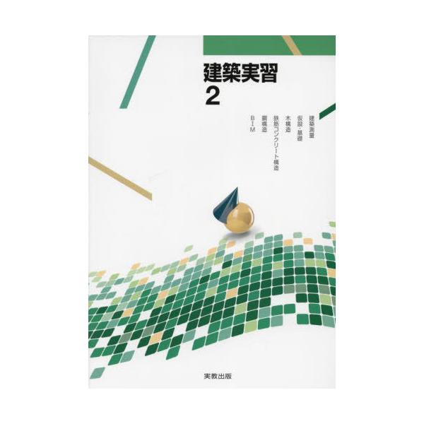 【発売日：2022年12月28日】実教出版/建築実習 2、メディア：BOOK、発売日：2022/12、重量：399g、商品コード：NEOBK-2816757、JANコード/ISBNコード：9784407357073