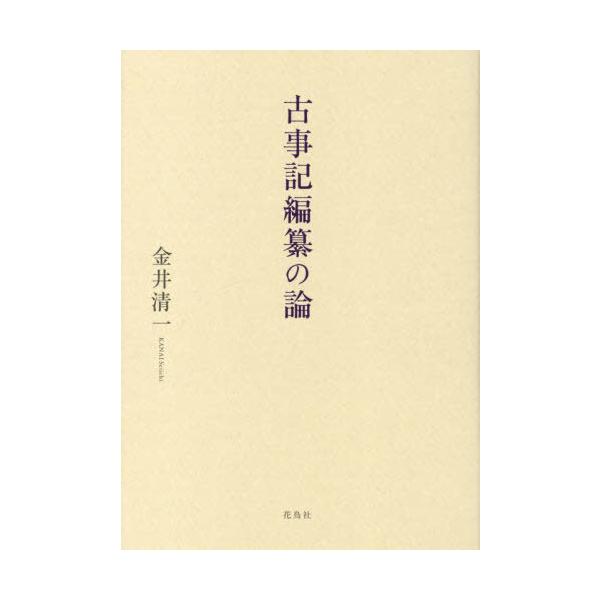 【発売日：2022年12月28日】金井清一/著/古事記編纂の論、メディア：BOOK、発売日：2022/12、重量：450g、商品コード：NEOBK-2816767、JANコード/ISBNコード：9784909832603