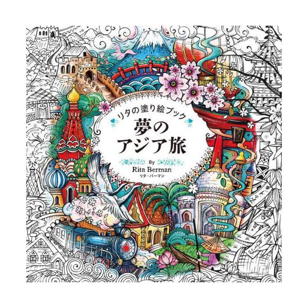 【発売日：2022年12月30日】リタ・バーマン/著/夢のアジア旅 リタの塗り絵ブック / 原タイトル:Meine Reise durch Asien、メディア：BOOK、発売日：2022/12、重量：340g、商品コード：NEOBK-28...