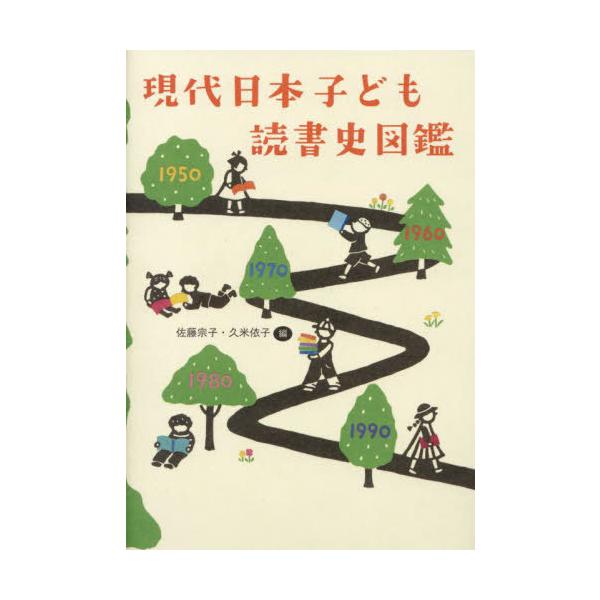 【発売日：2023年01月28日】佐藤宗子/編 久米依子/編/現代日本子ども読書史図鑑、メディア：BOOK、発売日：2023/01、重量：450g、商品コード：NEOBK-2816784、JANコード/ISBNコード：9784864981002