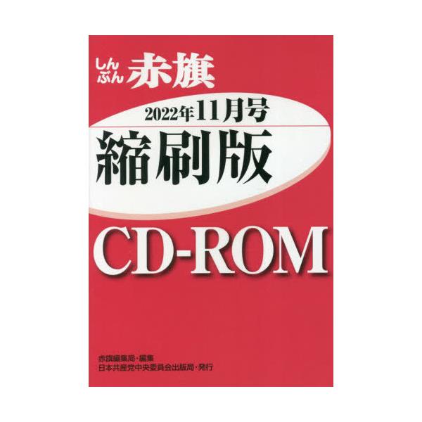 【発売日：2022年12月28日】赤旗編集局/編集/CD-ROM 赤旗 縮刷版 ’22 11、メディア：BOOK、発売日：2022/12、重量：470g、商品コード：NEOBK-2816818、JANコード/ISBNコード：97845300...