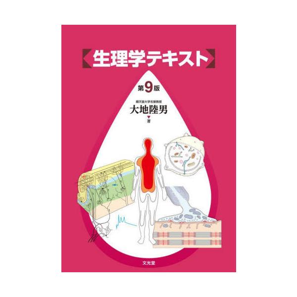 【発売日：2022年12月24日】大地陸男/著/生理学テキスト 第9版、メディア：BOOK、発売日：2022/12、重量：500g、商品コード：NEOBK-2816823、JANコード/ISBNコード：9784830602313