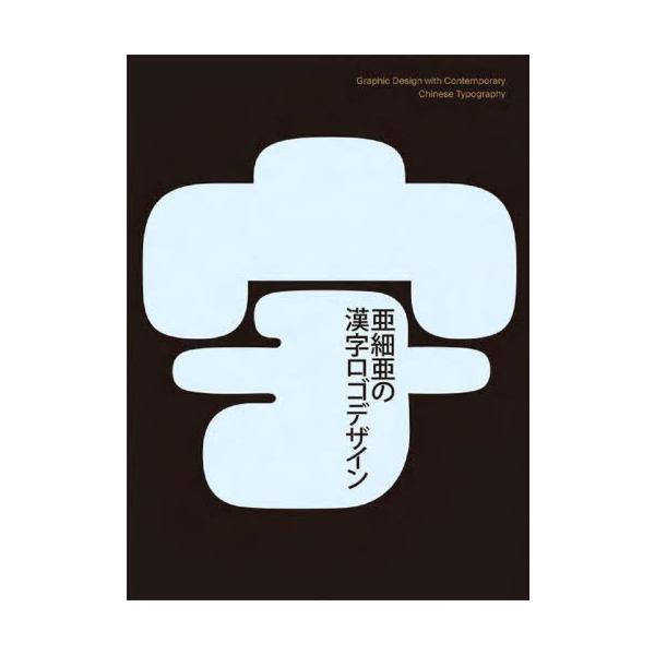 【発売日：2022年12月30日】ヴィクショナリー/編 〔堀口容子/訳〕/亜細亜の漢字ロゴデザイン / 原タイトル:HANZI KANJI HANJA、メディア：BOOK、発売日：2022/12、重量：540g、商品コード：NEOBK-28...