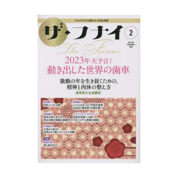 【発売日：2022年12月29日】船井本社/ザ・フナイ マス・メディアには載らない本当の情報 Vol.184(2023-2)、メディア：BOOK、発売日：2022/12、重量：340g、商品コード：NEOBK-2816845、JANコード/...
