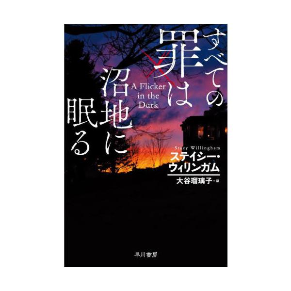 【発売日：2023年01月07日】ステイシー・ウィリンガム/著 大谷瑠璃子/訳/すべての罪は沼地に眠る / 原タイトル:A FLICKER IN THE DARK (ハヤカワ・ミステリ文庫 HM 500-1)、メディア：BOOK、発売日：2...