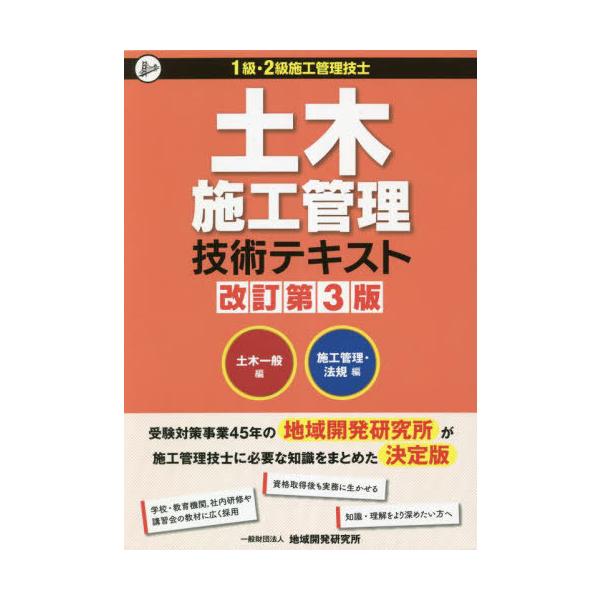 【発売日：2022年12月28日】地域開発研究所/1級・2級施工管理技士 土木施工管理技術テキスト [改訂第3版] (2冊セット)、メディア：BOOK、発売日：2022/12、重量：600g、商品コード：NEOBK-2816903、JANコ...