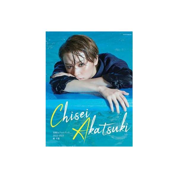 【発売日：2023年01月12日】〔浅田淳司/撮影〕 〔松本欣二/撮影〕/宝塚ファーストフォトブック 2022-2023 暁千星 (タカラヅカMOOK)、メディア：BOOK、発売日：2023/01、重量：340g、商品コード：NEOBK-2...