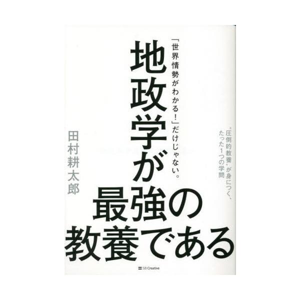 【発売日：2023年01月06日】田村耕太郎/著/地政学が最強の教養である “圧倒的教養”が身につく、たった1つの学問、メディア：BOOK、発売日：2023/01、重量：398g、商品コード：NEOBK-2817126、JANコード/ISB...