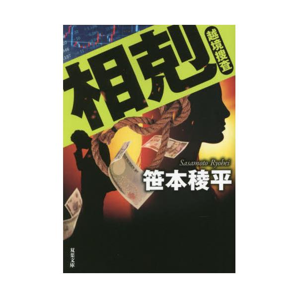 【発売日：2023年01月12日】笹本稜平/著/相克 (双葉文庫 さー32-10 越境捜査)、メディア：BOOK、発売日：2023/01、重量：250g、商品コード：NEOBK-2817153、JANコード/ISBNコード：97845755...