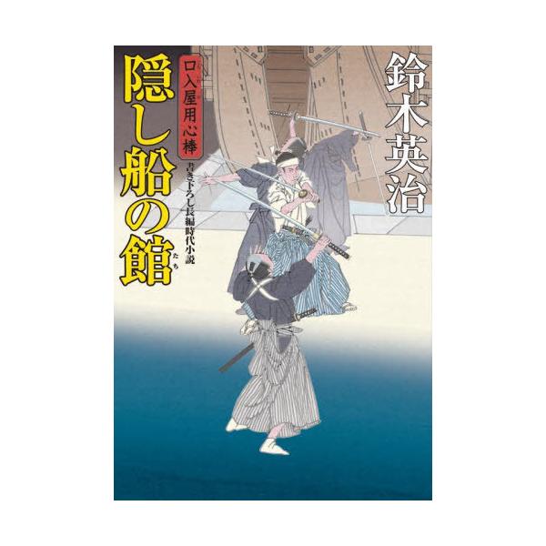 【発売日：2023年01月12日】鈴木英治/著/隠し船の館 (双葉文庫 すー08-49 口入屋用心棒)、メディア：BOOK、発売日：2023/01、重量：250g、商品コード：NEOBK-2817155、JANコード/ISBNコード：978...