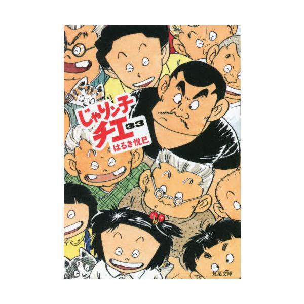 【発売日：2023年01月12日】はるき悦巳/著/じゃりン子チエ 33 (双葉文庫)、メディア：BOOK、発売日：2023/01、重量：250g、商品コード：NEOBK-2817157、JANコード/ISBNコード：9784575728361
