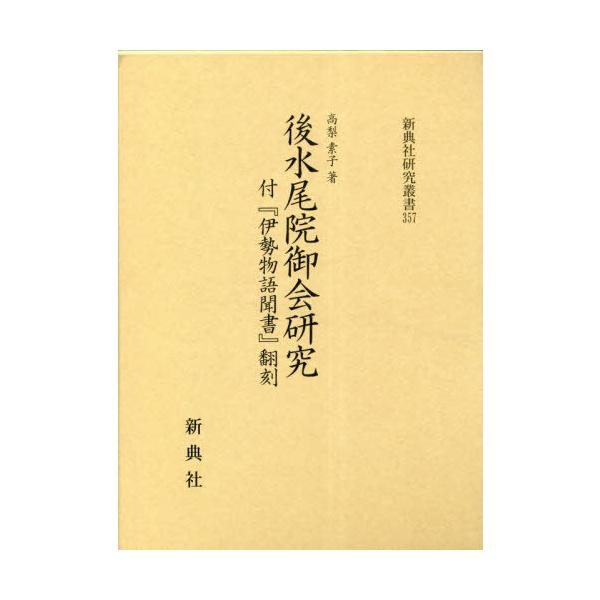 【発売日：2022年11月28日】高梨素子/著/御水尾院御会研究 (新典社研究叢書)、メディア：BOOK、発売日：2022/11、重量：450g、商品コード：NEOBK-2817173、JANコード/ISBNコード：9784787943576