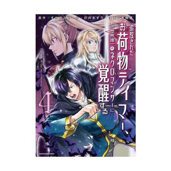 【発売日：2023年01月12日】すかいふぁーむ/原作 日向あずり/原作 青峰翼/漫画/追放されたお荷物テイマー、世界唯一のネクロマンサーに覚醒する The tale of the necromancer. 4 (EARTH STAR CO...