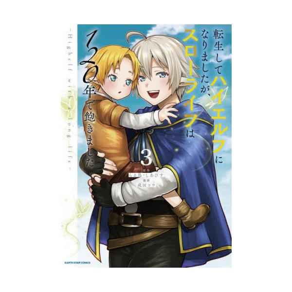 【発売日：2023年01月12日】らる鳥/原作 しあびす/原作 成田コウ/漫画/転生してハイエルフになりましたが、スローライフは120年で飽きました Highelf with a long life 3 (EARTH STAR COMICS...