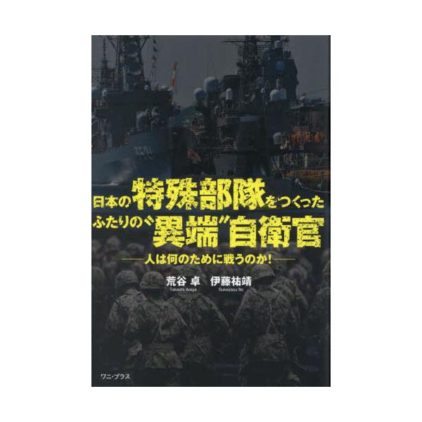 【発売日：2023年01月08日】荒谷卓/著 伊藤祐靖/著/日本の特殊部隊をつくったふたりの“異端”自衛官 人は何のために戦うのか!、メディア：BOOK、発売日：2023/01、重量：272g、商品コード：NEOBK-2817223、JAN...