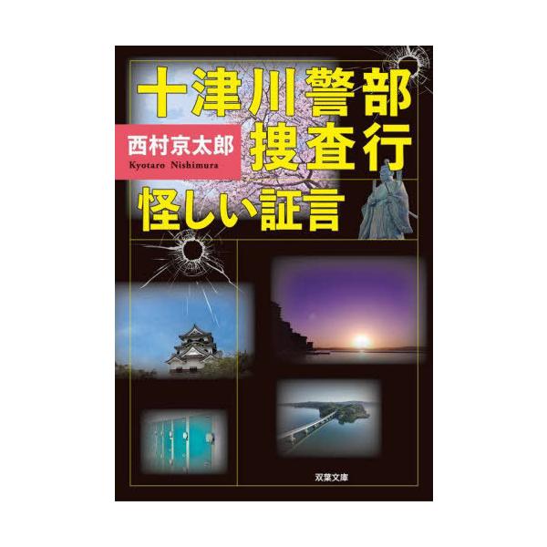 【発売日：2023年01月12日】西村京太郎/著/十津川警部捜査行 怪しい証言 (双葉文庫)、メディア：BOOK、発売日：2023/01、重量：250g、商品コード：NEOBK-2817237、JANコード/ISBNコード：97845755...