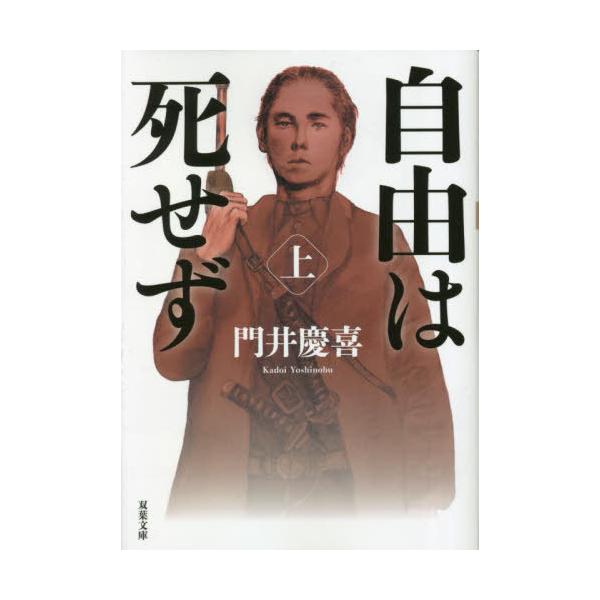 【発売日：2023年01月12日】門井慶喜/著/自由は死せず 上 (双葉文庫)、メディア：BOOK、発売日：2023/01、重量：250g、商品コード：NEOBK-2817238、JANコード/ISBNコード：9784575526301