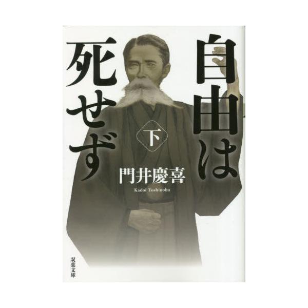 【発売日：2023年01月12日】門井慶喜/著/自由は死せず 下 (双葉文庫)、メディア：BOOK、発売日：2023/01、重量：250g、商品コード：NEOBK-2817239、JANコード/ISBNコード：9784575526318