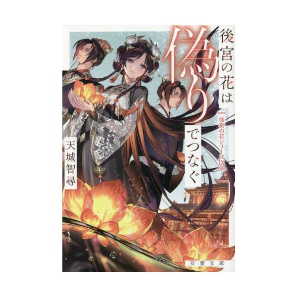 【発売日：2023年01月12日】天城智尋/著/後宮の花は偽りでつなぐ (双葉文庫 あー60-09 後宮の花シリーズ 9)、メディア：BOOK、発売日：2023/01、重量：250g、商品コード：NEOBK-2817240、JANコード/I...