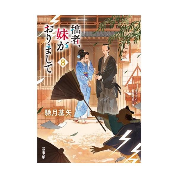 【発売日：2023年01月12日】馳月基矢/著/拙者、妹がおりまして 8 (双葉文庫)、メディア：BOOK、発売日：2023/01、重量：250g、商品コード：NEOBK-2817243、JANコード/ISBNコード：9784575671452